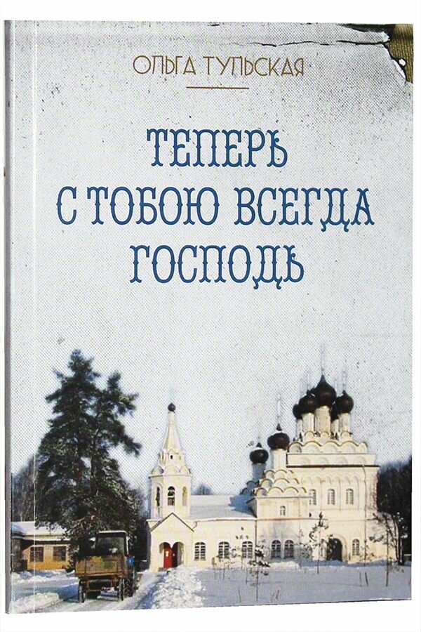 Теперь с тобою всегда Господь. Тульская Ольга. Оранта, Москва