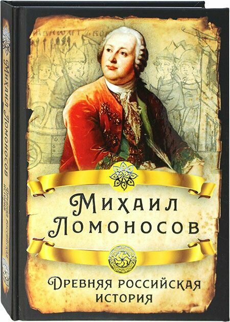 Древняя российская история. Ломоносов Михайло Васильевич. Родина, Москва