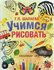 Учимся рисовать. АСТ, Москва
