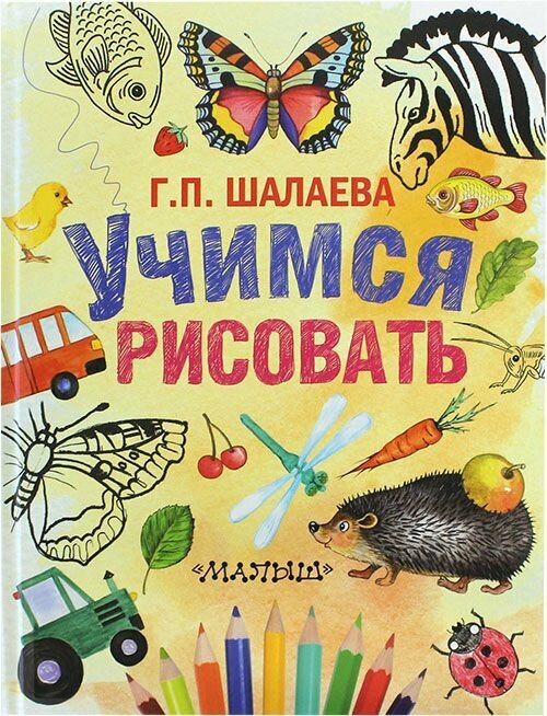 Учимся рисовать. АСТ, Москва