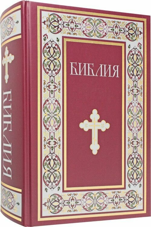 Библия. Книги Священного Писания Ветхого и Нового Завета. Эксмо, Москва