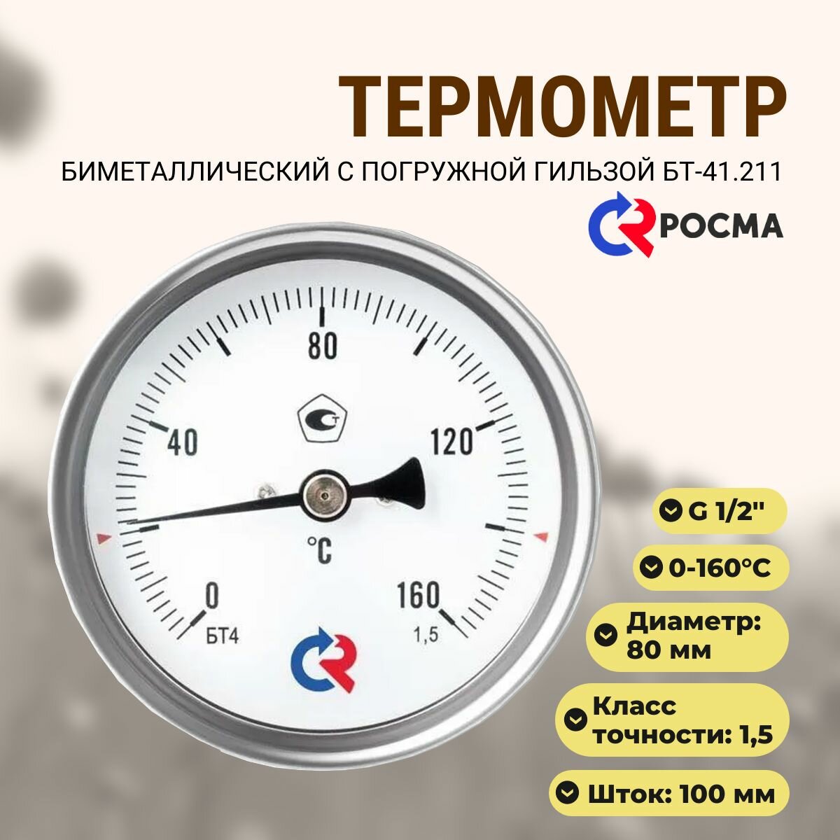 Термометр биметаллический с погружной гильзой Росма БТ-41.211(0-160С)G1/2.100.1,5 (0-160 С) 80мм