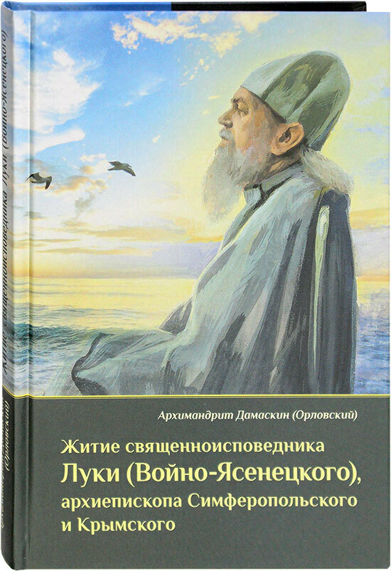 Житие священноисповедника Луки (Войно-Ясенецкого). Дамаскин (Орловский), игумен. Введенский мужской монастырь Оптина Пустынь, Козельск