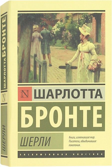 Шерли. Роман. Бронте Шарлотта. АСТ, Москва
