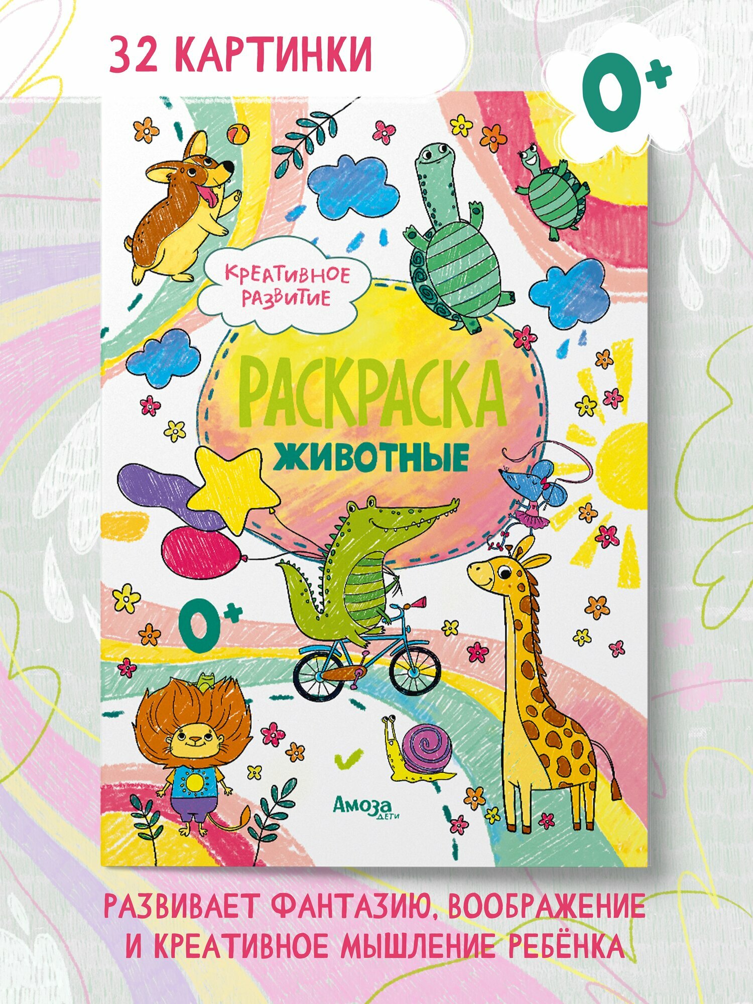 Раскраска для малышей в подарок для детей животные с красочными картинками
