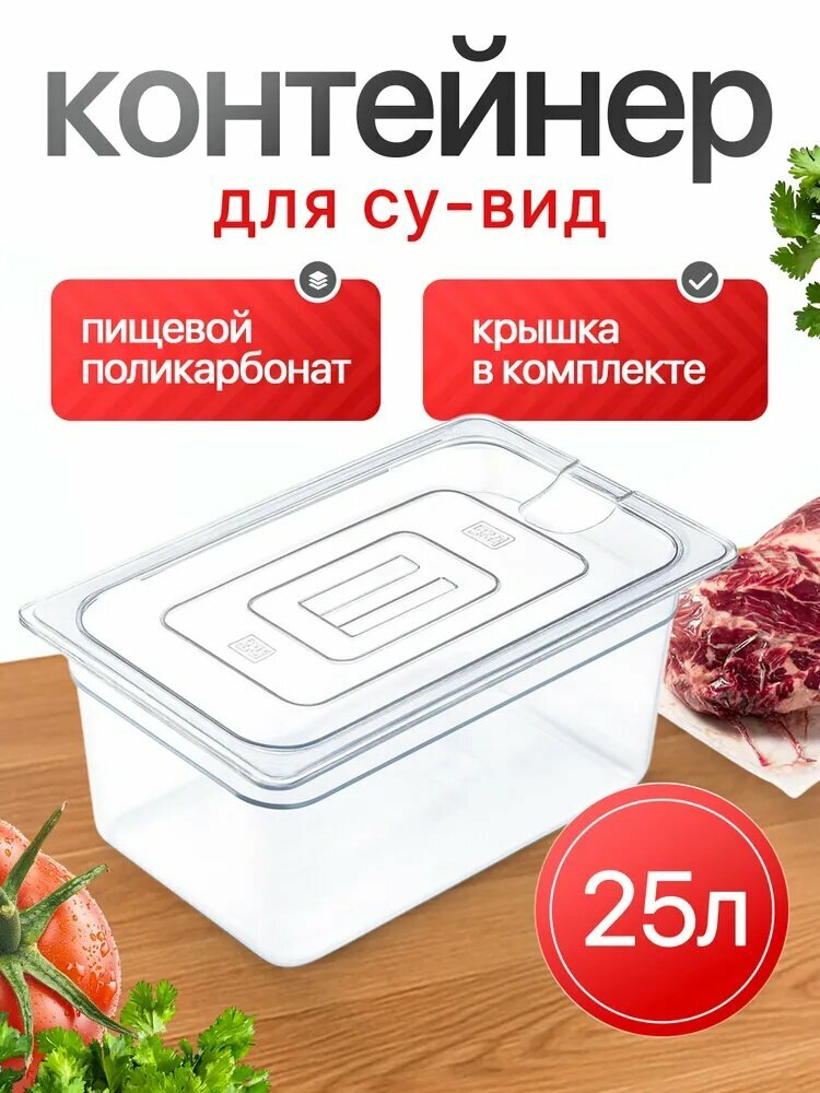 Контейнер для су-вид 25л с крышкой, с выемкой, для щипцов и выпрямителей