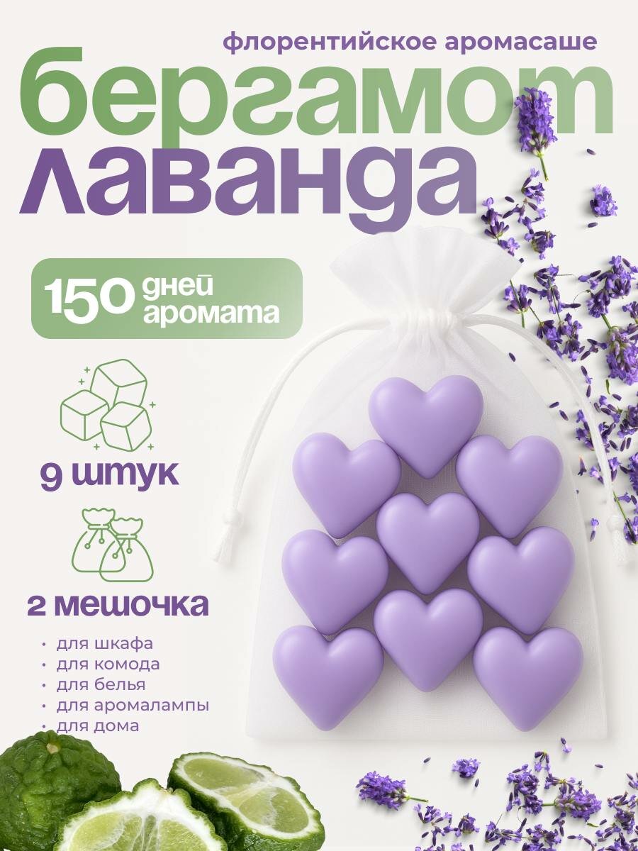 Саше ароматическое для белья в шкаф Лаванда и Бергамот. Сердечки 9 шт