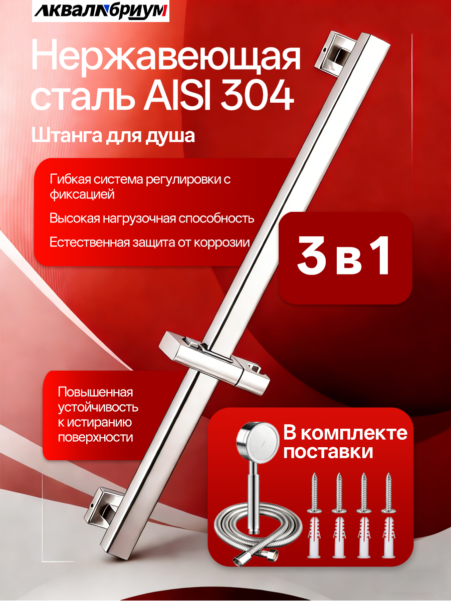 Штанга для душа 3 в 1 Аквалибриум, нержавеющая сталь, серебристый матовый цвет