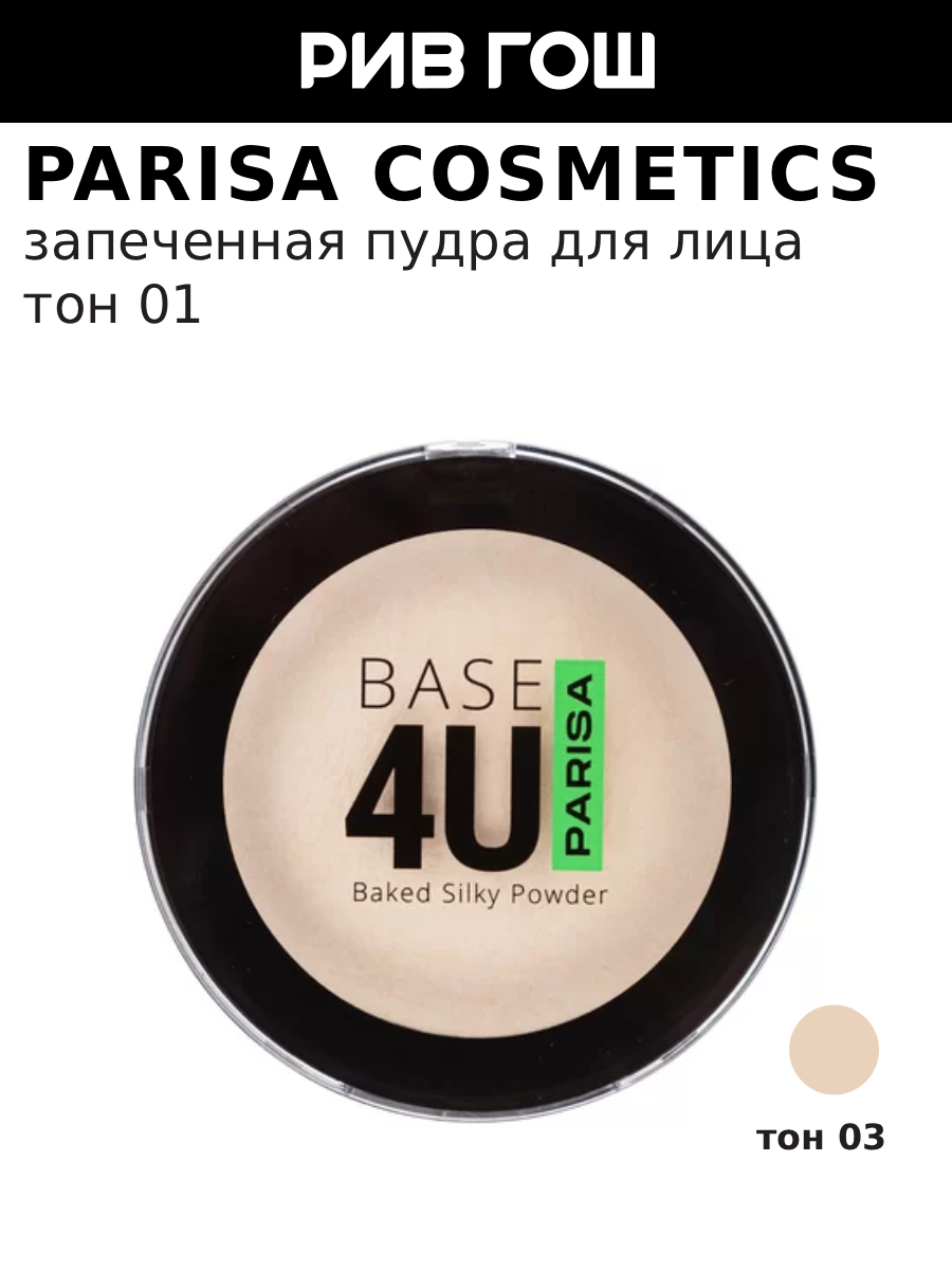 PARISA COSMETICS Пудра для лица Baked Face Powde PP2306 запеченная, 13 г, 01