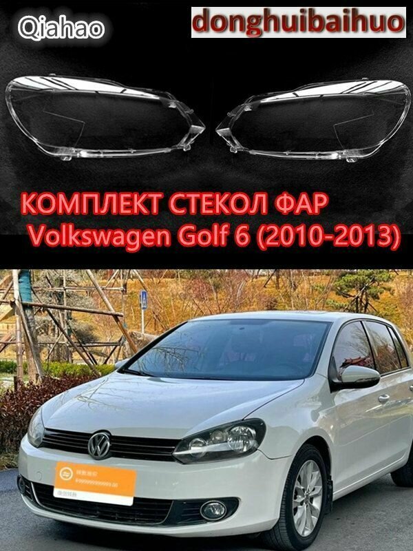Стекло фары, арт. Volkswagen Golf 6 2010-2013, 2 шт.