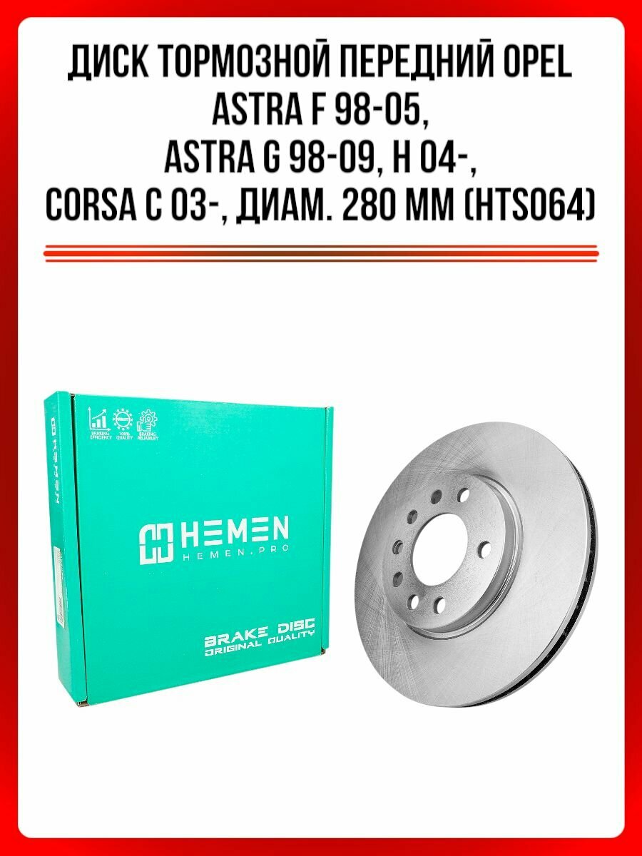 Диск тормозной передний Opel Astra F 98-05, Astra G 98-09, H 04-, Corsa C 03-, диам. 280 мм (HTS064)