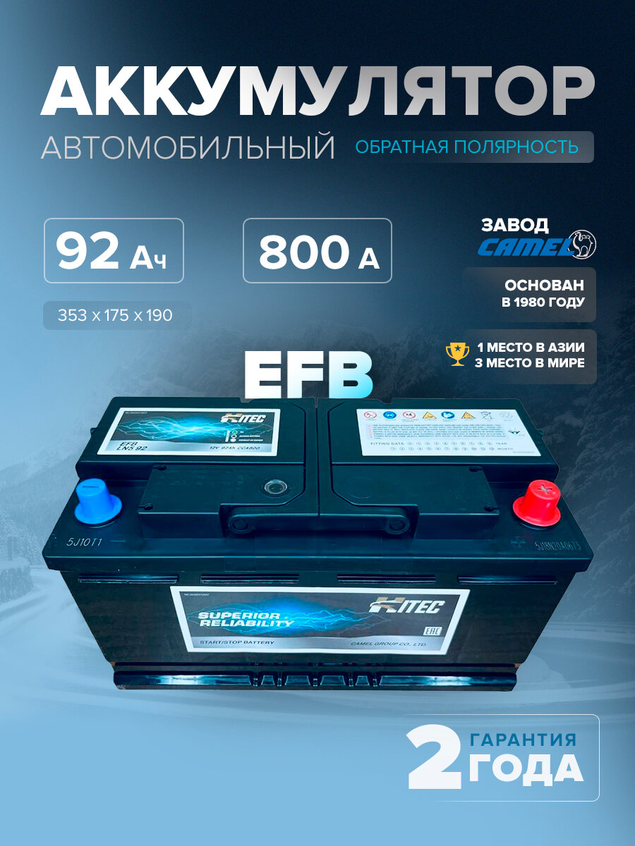 Аккумулятор автомобильный HITEC EFB LN5 92 Ач 800 А о. п. 353x175x190