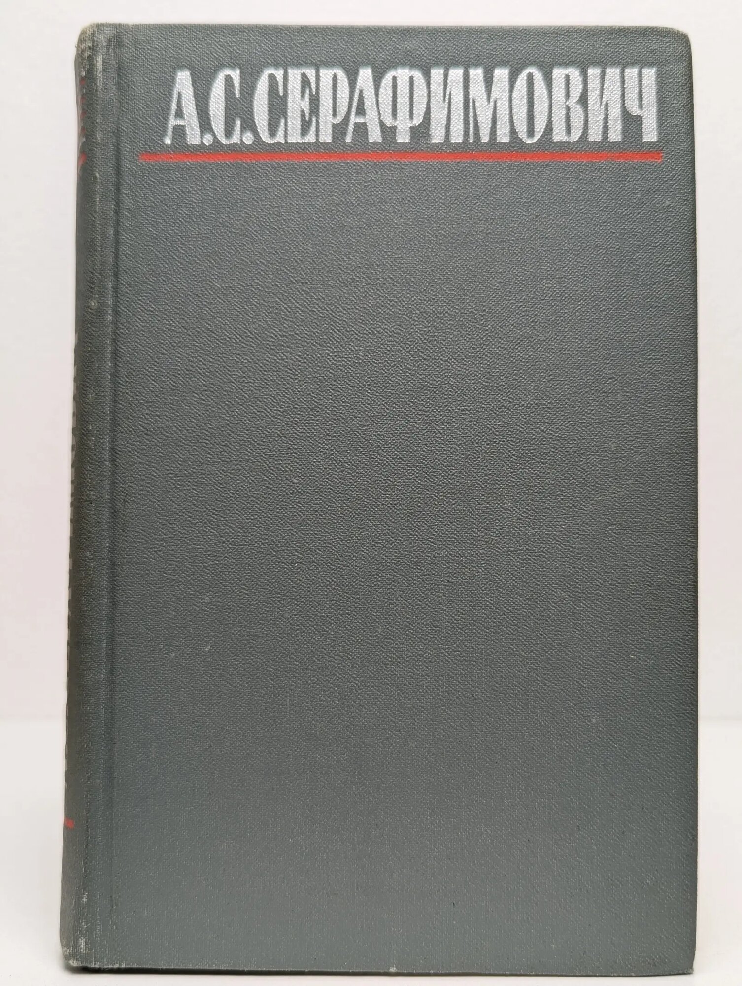 А. С. Серафимович. Собрание сочинений в 4 томах. Том 3 Серафимович Александр Серафимович 1980