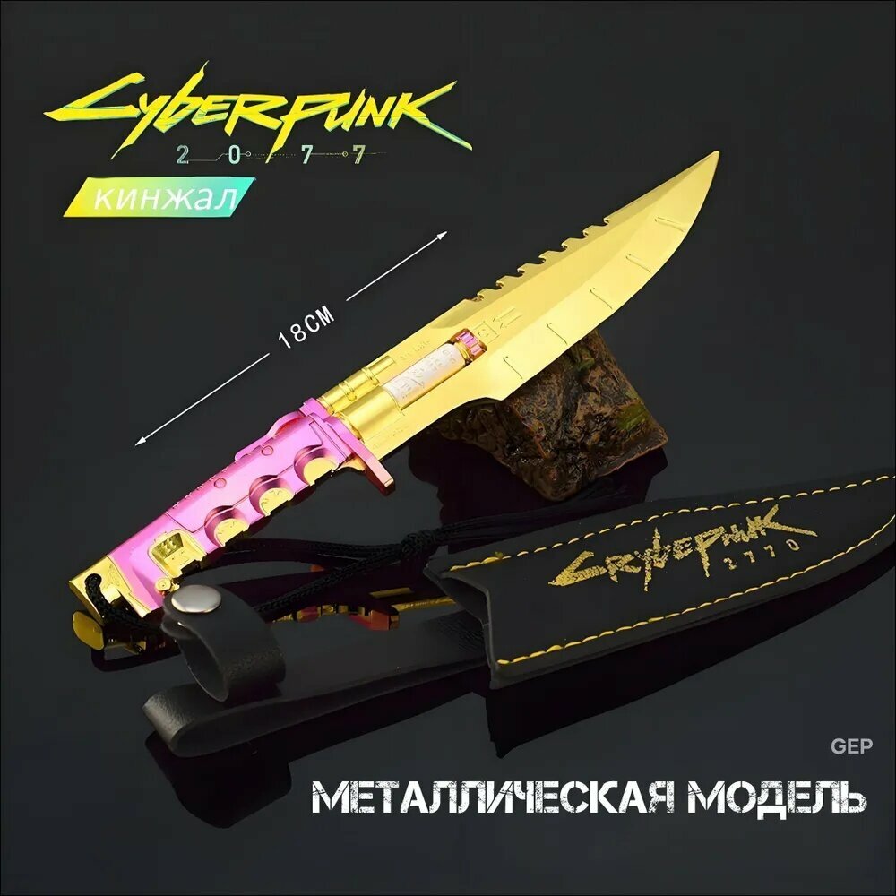 Cyberpunk 2077/Кинжал из сплава, модель 18 см