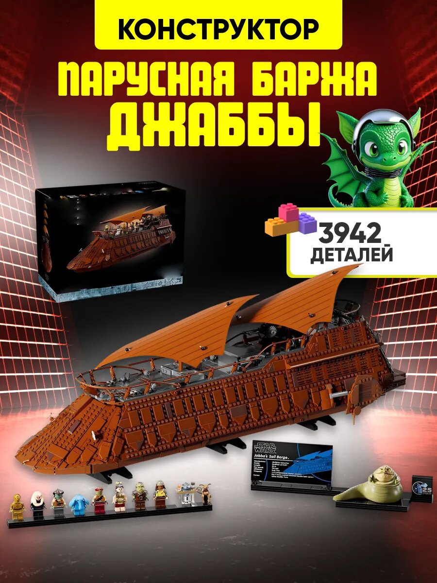 Star Wars конструктор Звездные войны Парусная баржа Джаббы