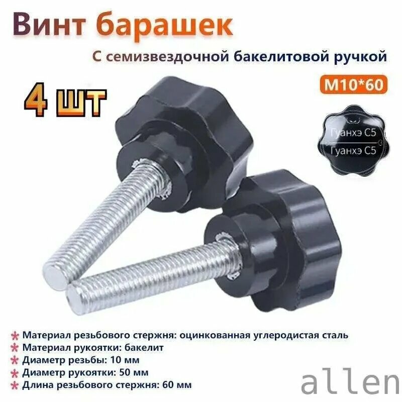 Винт M10 x 10 x 60 мм, головка: Барашковая, 4 шт.