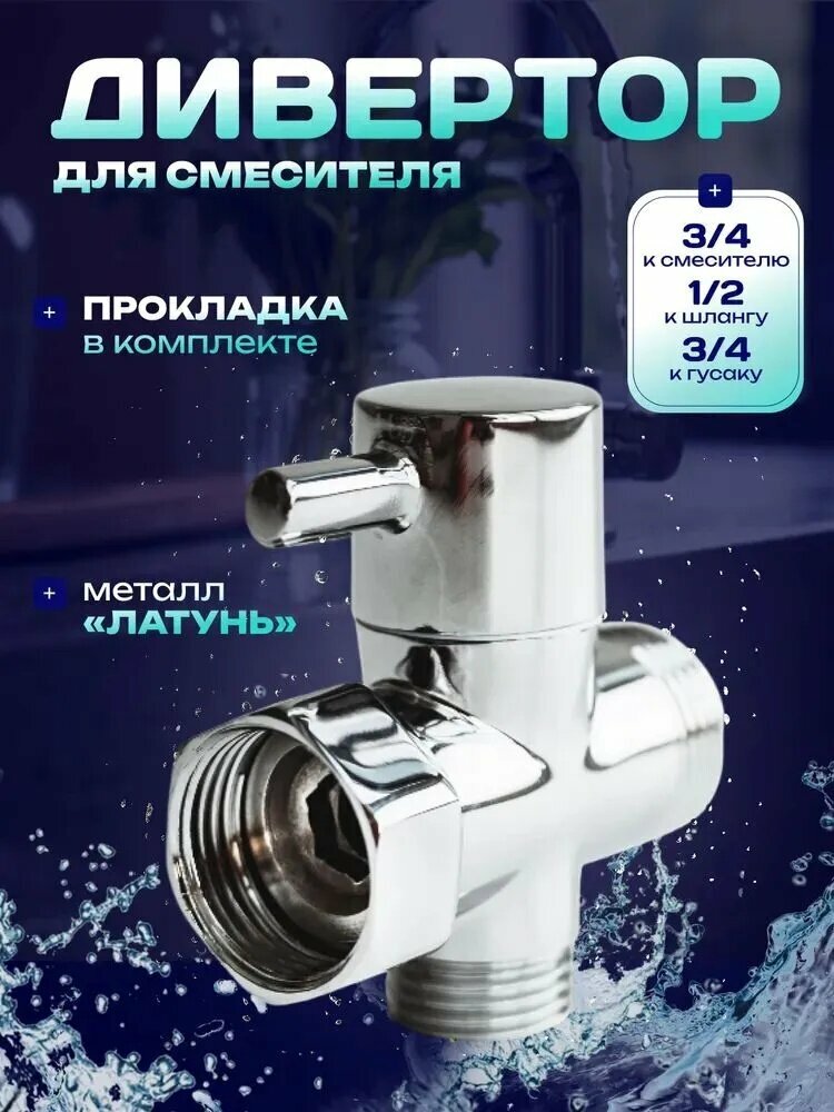 Дивертор латунный для смесителя в ванной с прокладкой.