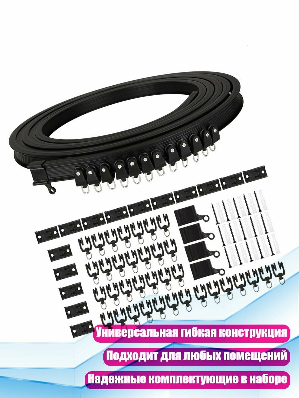 Комплект карнизных направляющих 5 метров с крепежом