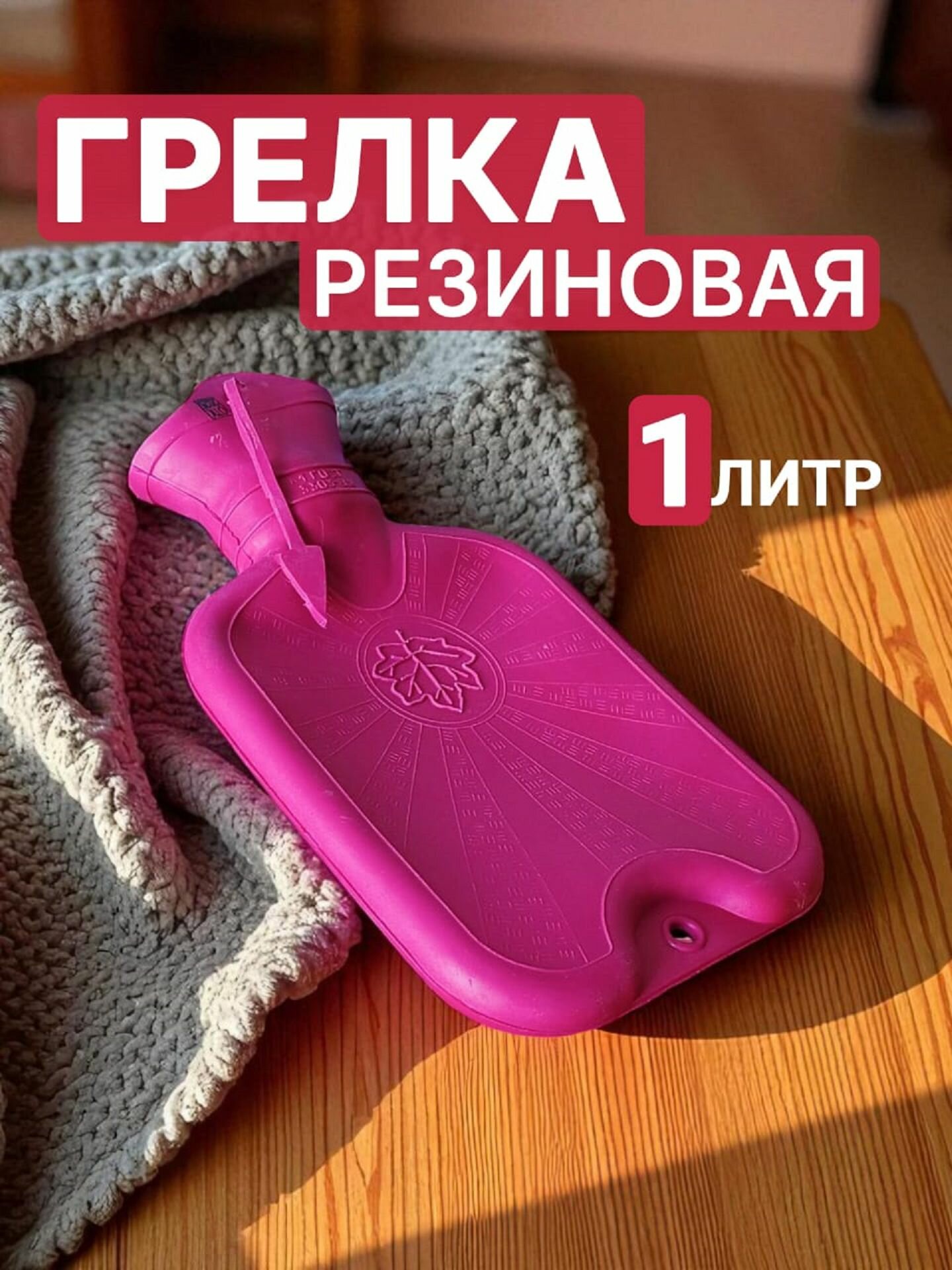 Грелка резиновая А1 - 1 литр