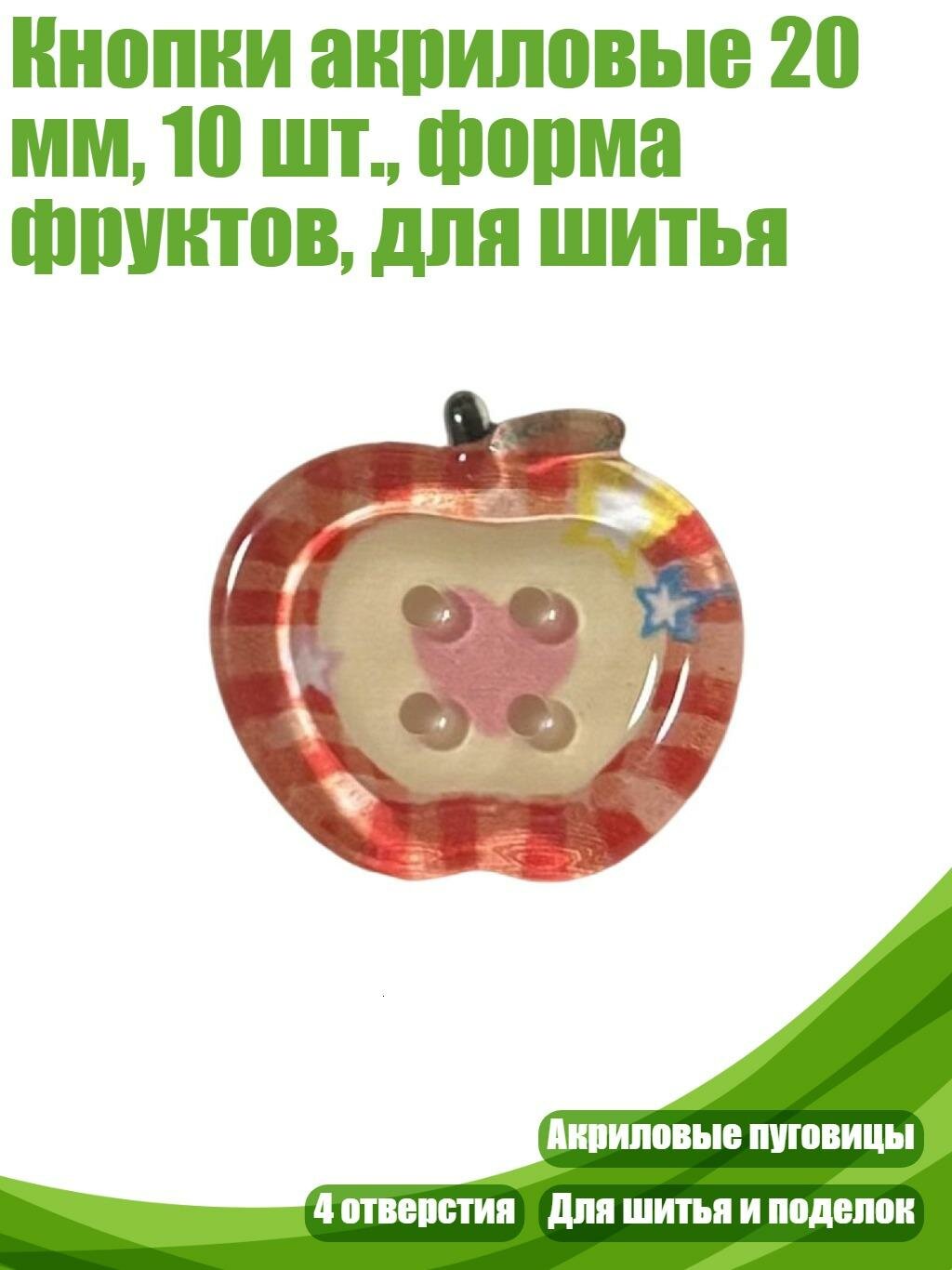 Кнопки акриловые 20 мм, 10 шт, форма фруктов, для шитья, Редмиг