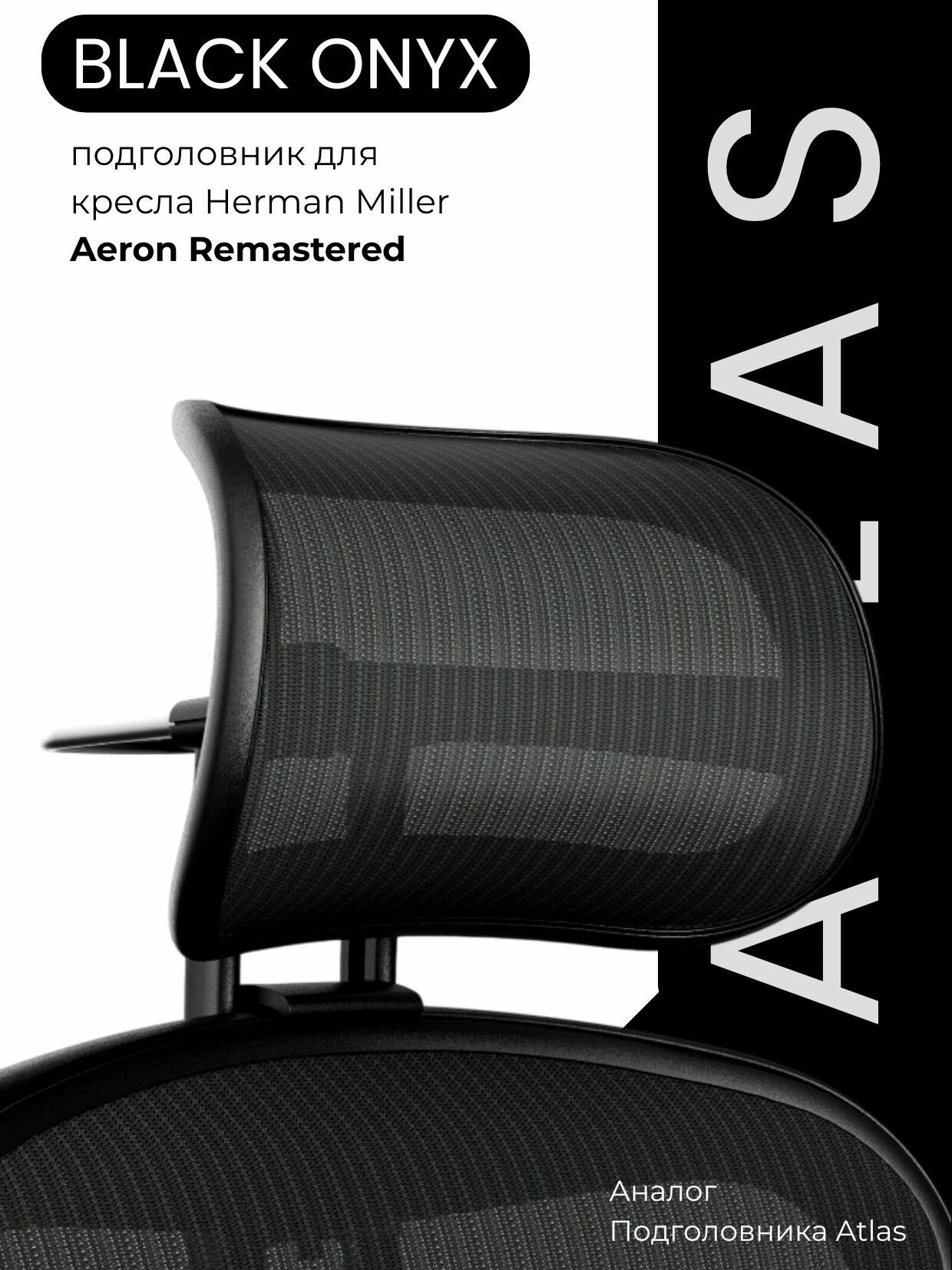 Подголовник для кресла Herman Miller Aeron, цвет черный Black Onyx
