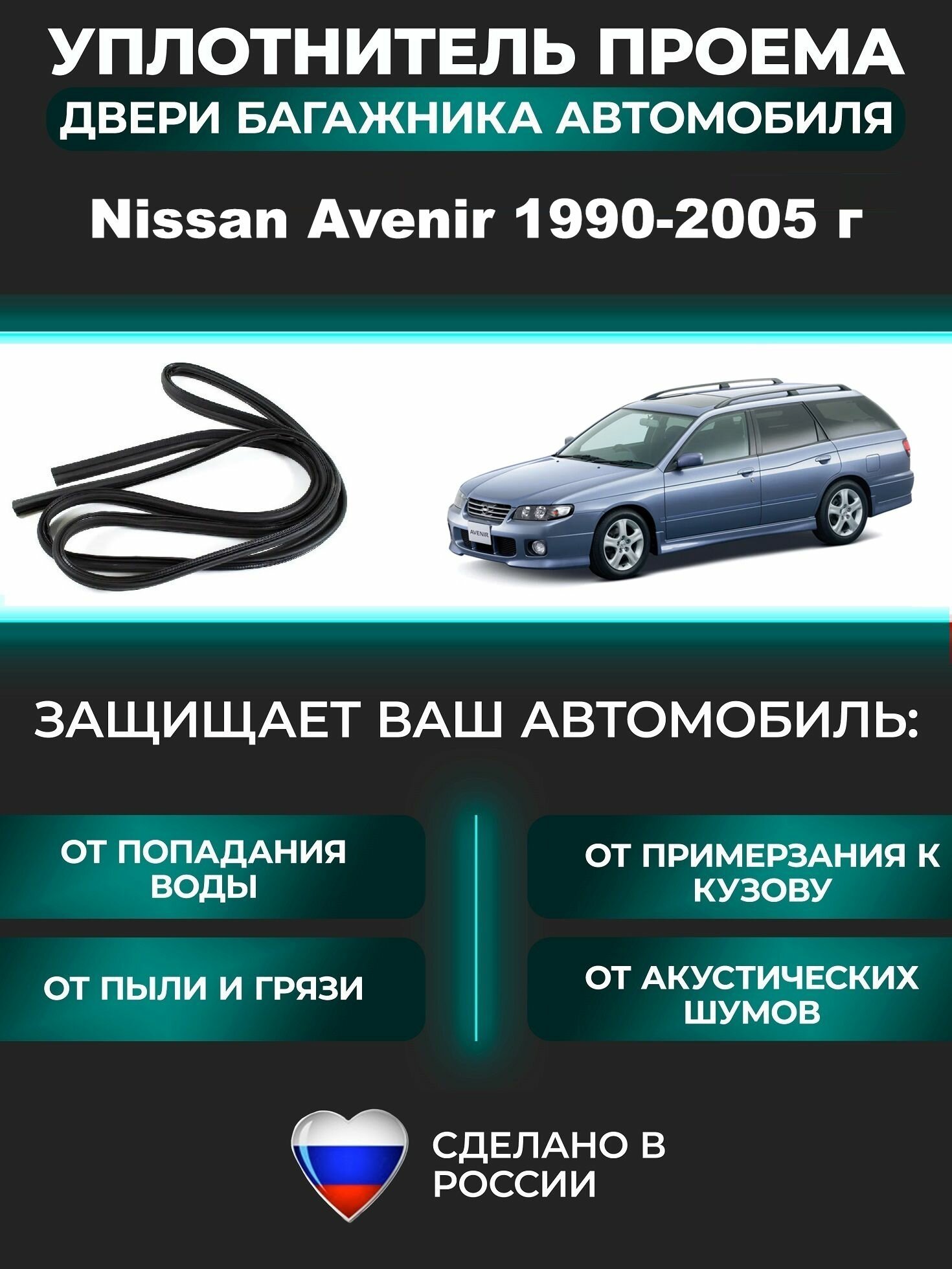 Уплотнитель багажника Nissan Avenir 1990-2005 г, Резинка багажника Ниссан Авенир