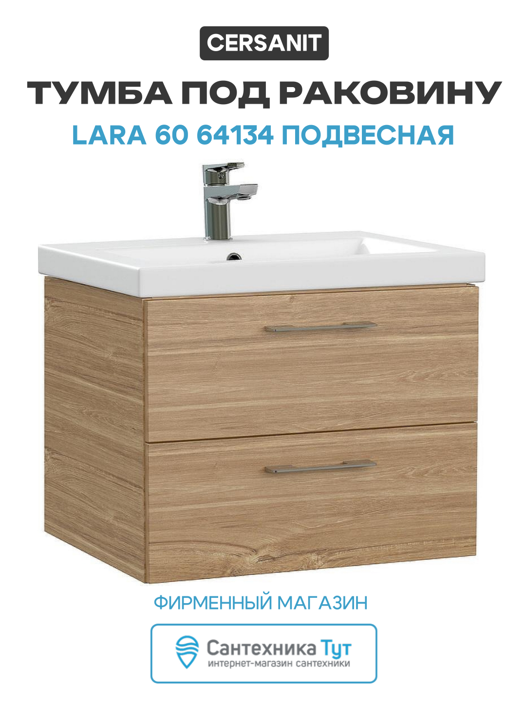 Тумба под раковину Cersanit Lara 60 64134 подвесная МДФ / ЛДСП древесный узор с ящиками Польша