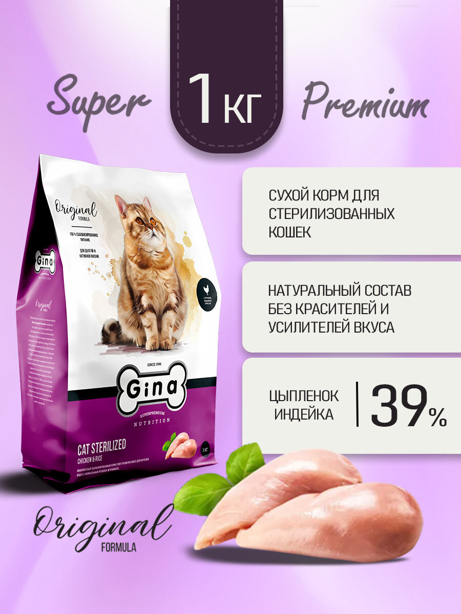 Сухой корм для стерилизованных кошек и кастрированных котов Gina Cat Sterilized Chicken & Rice курица, рис, 1 кг