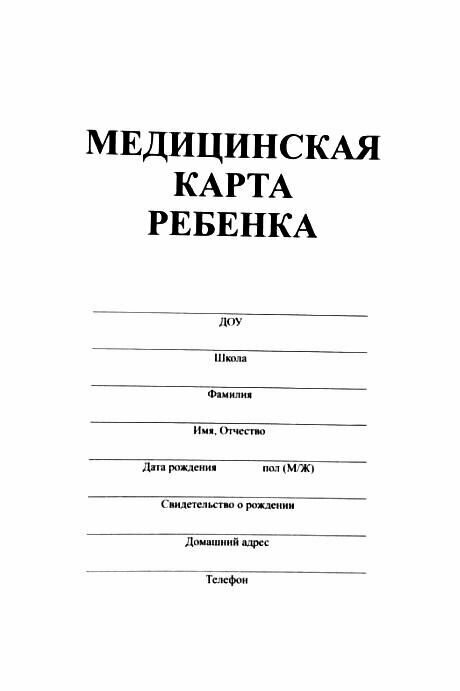 Медицинская карта ребенка полиграфдруг формат А4, 32 страницы, форма №026-у-2000 МКР
