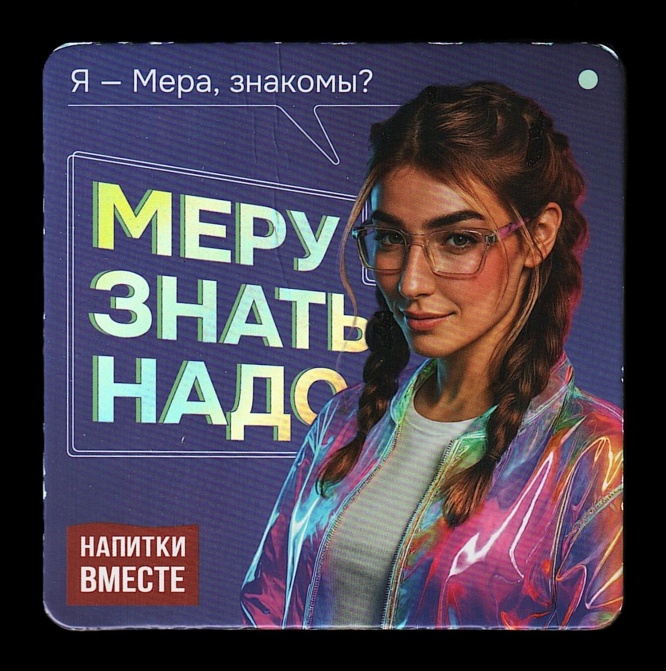 Бирдекель (костер) Меру Знать Надо (подставка под пивной бокал)