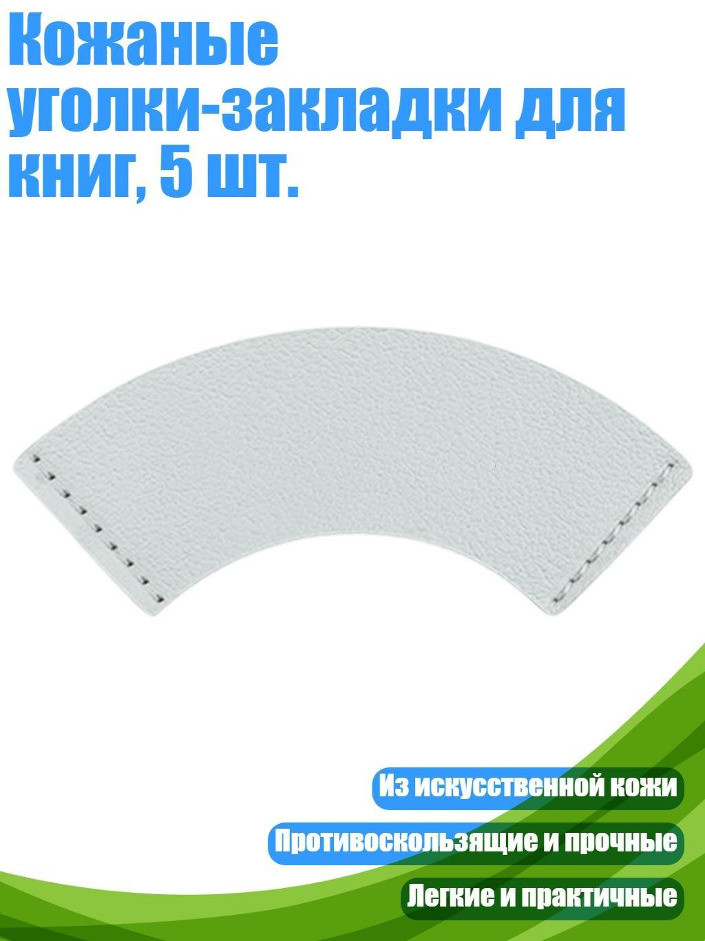 Кожаные уголки-закладки для книг, 5 шт, Белый - Форма дуги