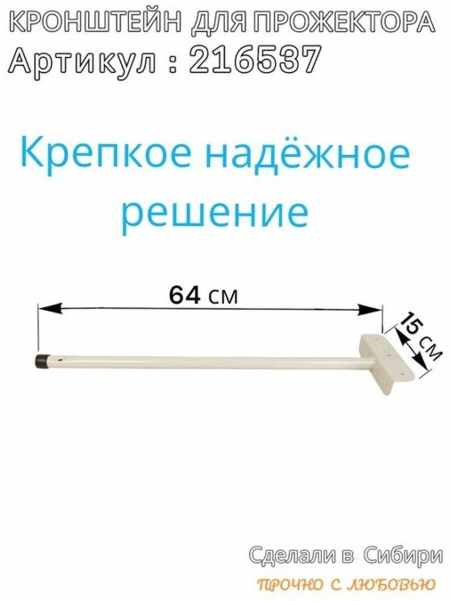Кронштейн для прожектора белый с уголком на рекламные щиты, баннеры; вылет 0,6м