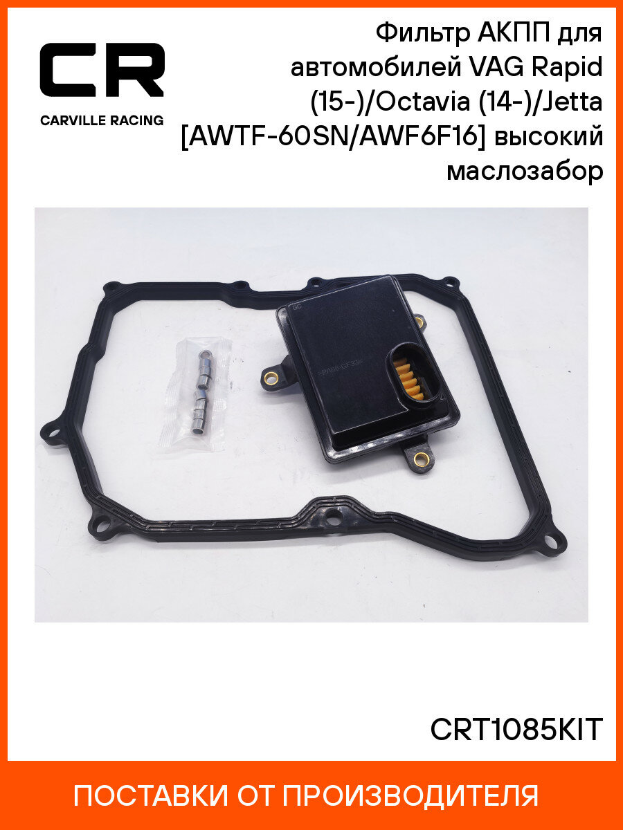 Фильтр АКПП для автомобилей VAG Rapid (15-)/Octavia (14-)/Jetta (11-) [AWTF-60SN/AWF6F16] высокий маслозабор CRT1085KIT Carville Racing