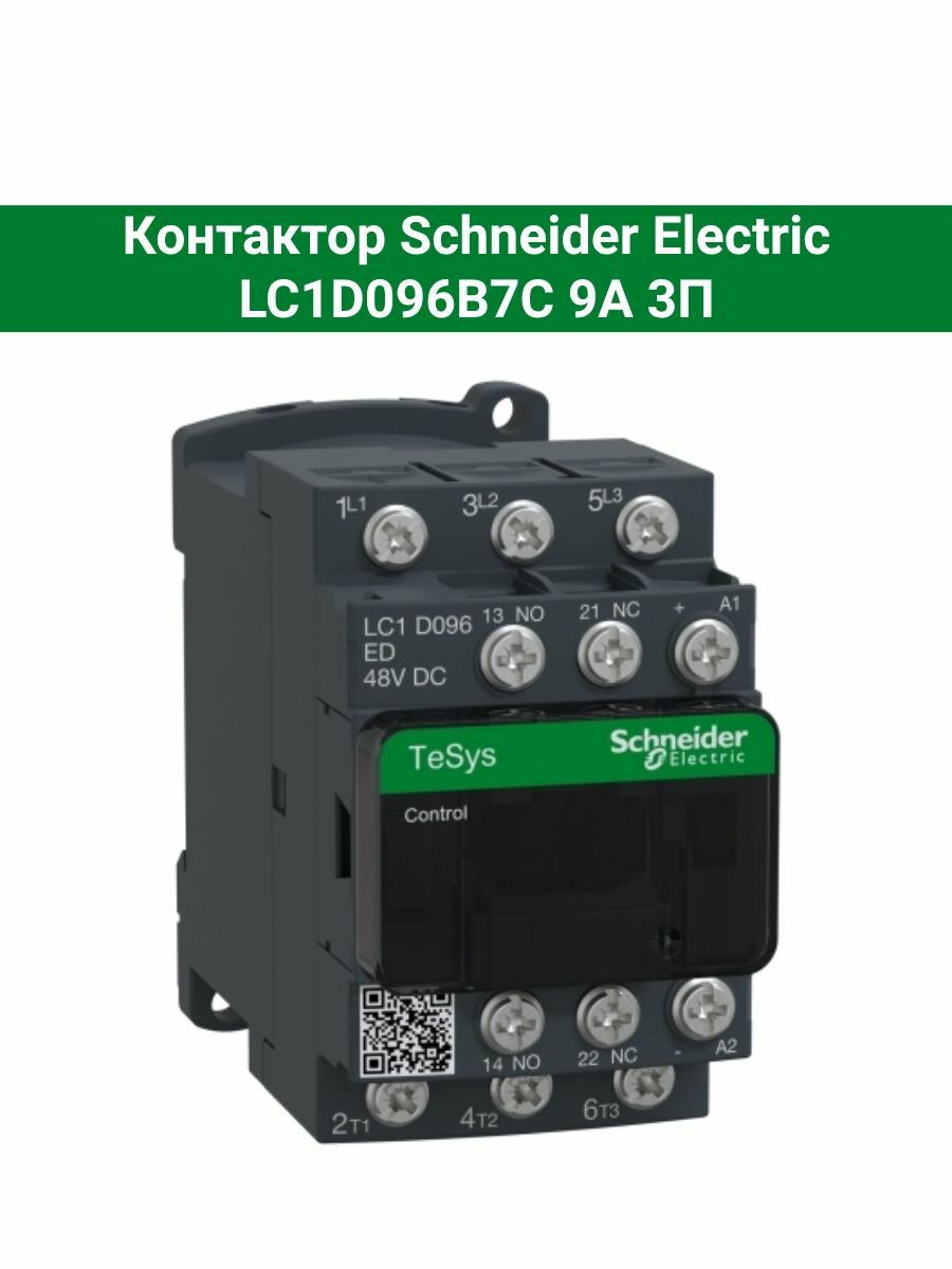 Контактор Schneider Electric LC1D096B7C 9А 3П
