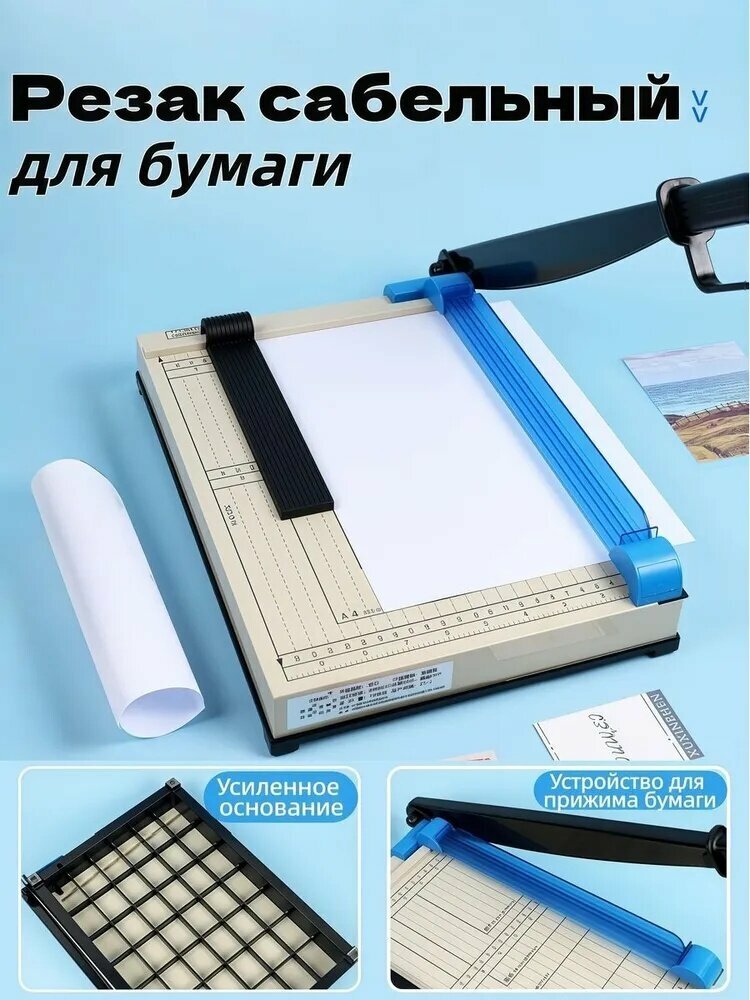 Резак сабельный для бумаги