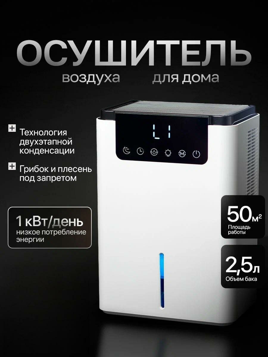 Осушитель воздуха для дома, квартиры, подвала, емкость 2500 мл