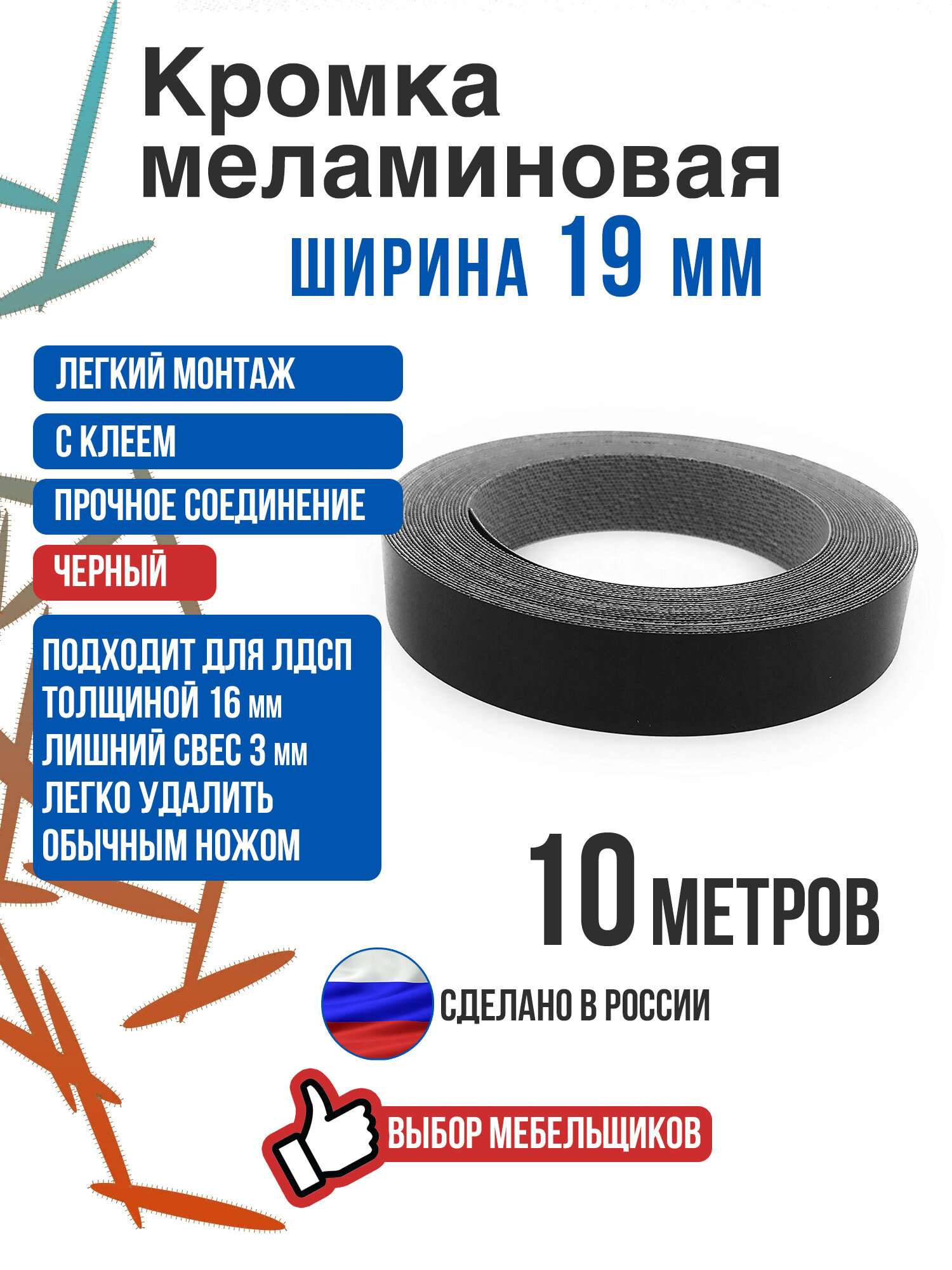 Кромка меламиновая с клеем черная, 10 метров