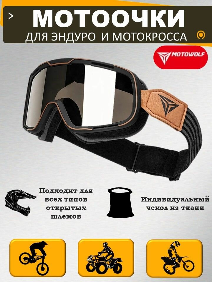 Мотоочки для эндуро, мотокросса, питбайка