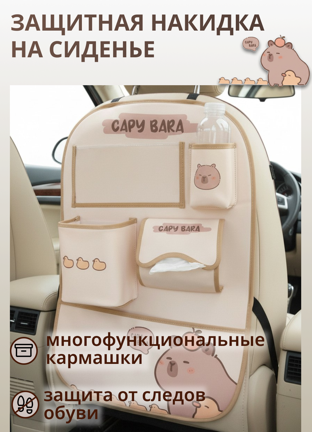 Защитная накидка-органайзер на спинку сиденья, детский, капибара