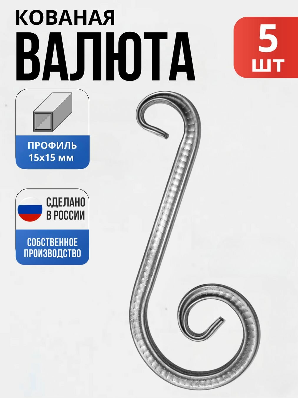 Набор 5 шт, Кованый элемент Валюта Т15- "Д"- 260 -125*50 мм для ворот, забора, решеток, оградок