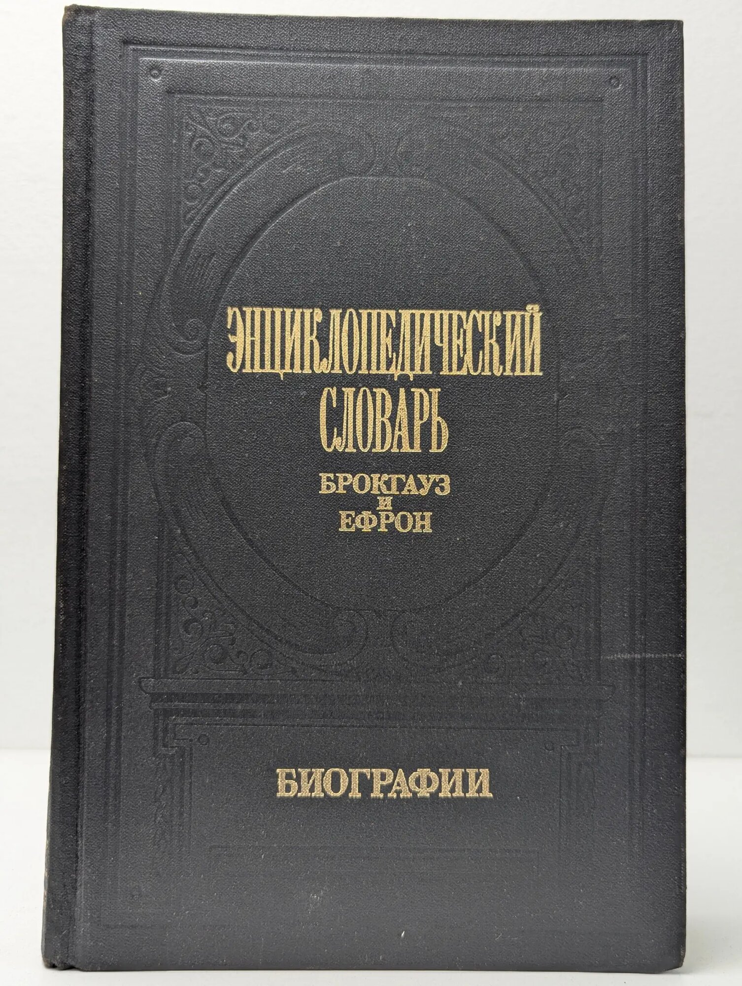 Энциклопедический словарь Брокгауз и Ефрон. Биографии. Том 1 Брокгауз Фридрих Арнольд, Ефрон Илья Абрамович 1991