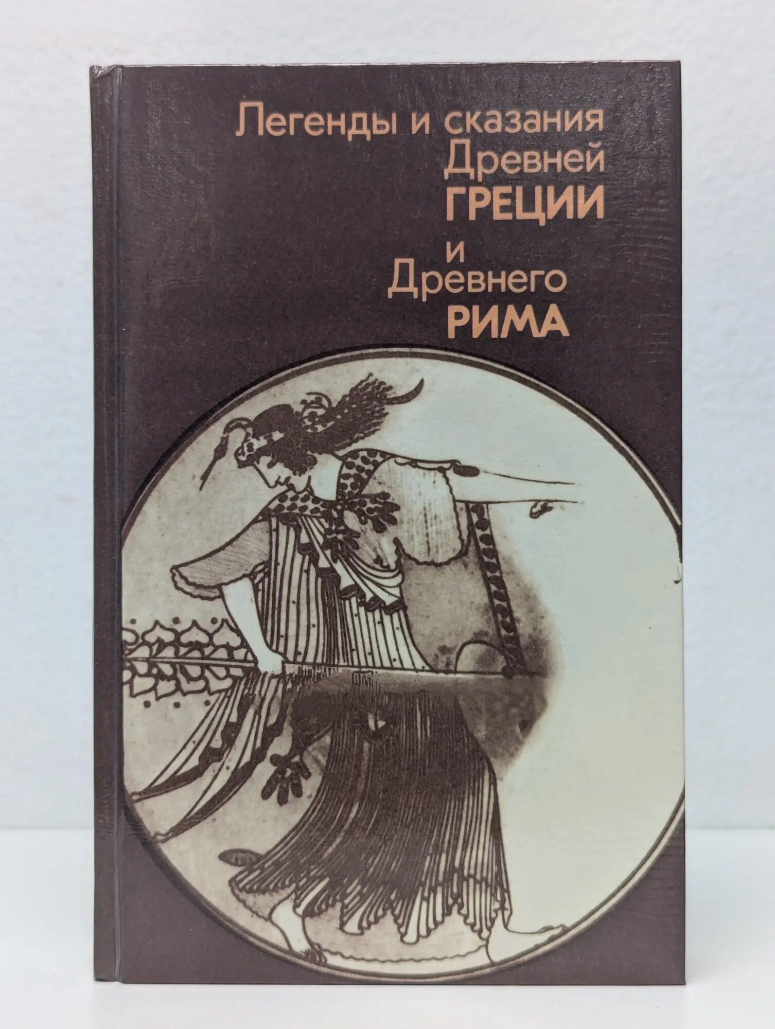 Легенды и сказания Древней Греции и Древнего Рима Нейхардт Алла Александровна (сост.) 1987