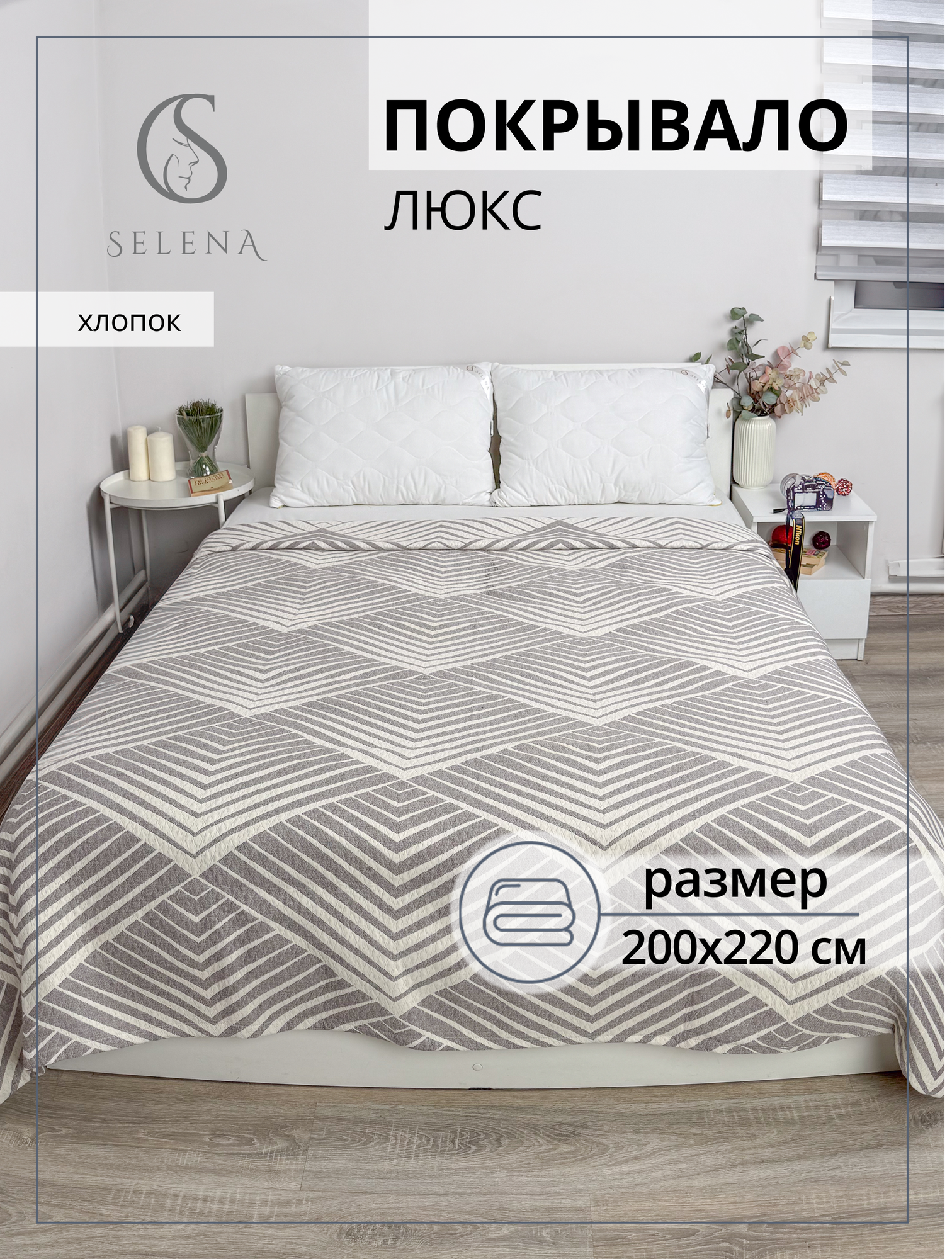 Покрывало 200х220 см, Хлопок, Люкс №3, SELENA