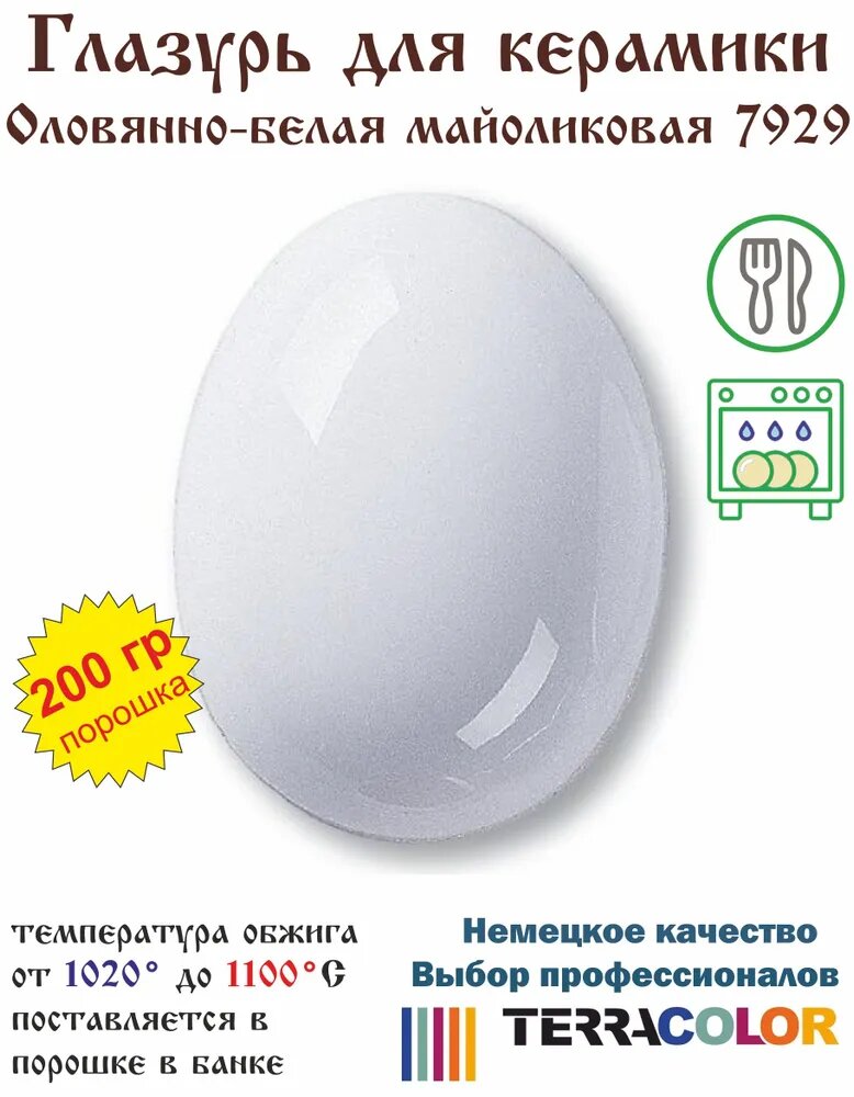 Глазурь TerraColor Оловянно-белая майоликовая 7929 /200 гр/