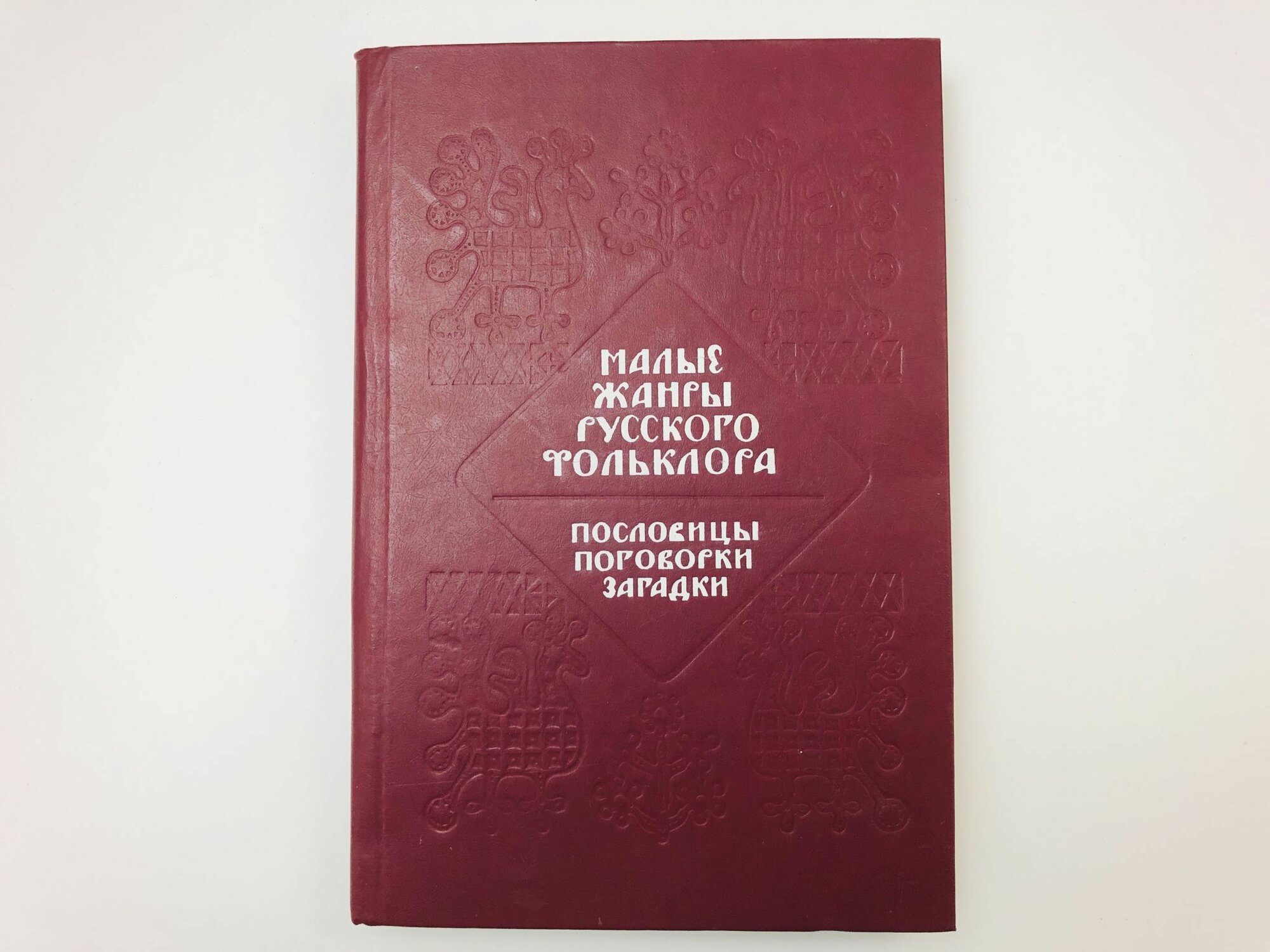 Малые жанры русского фольклора. Пословицы, поговорки, загадки. Хрестоматия