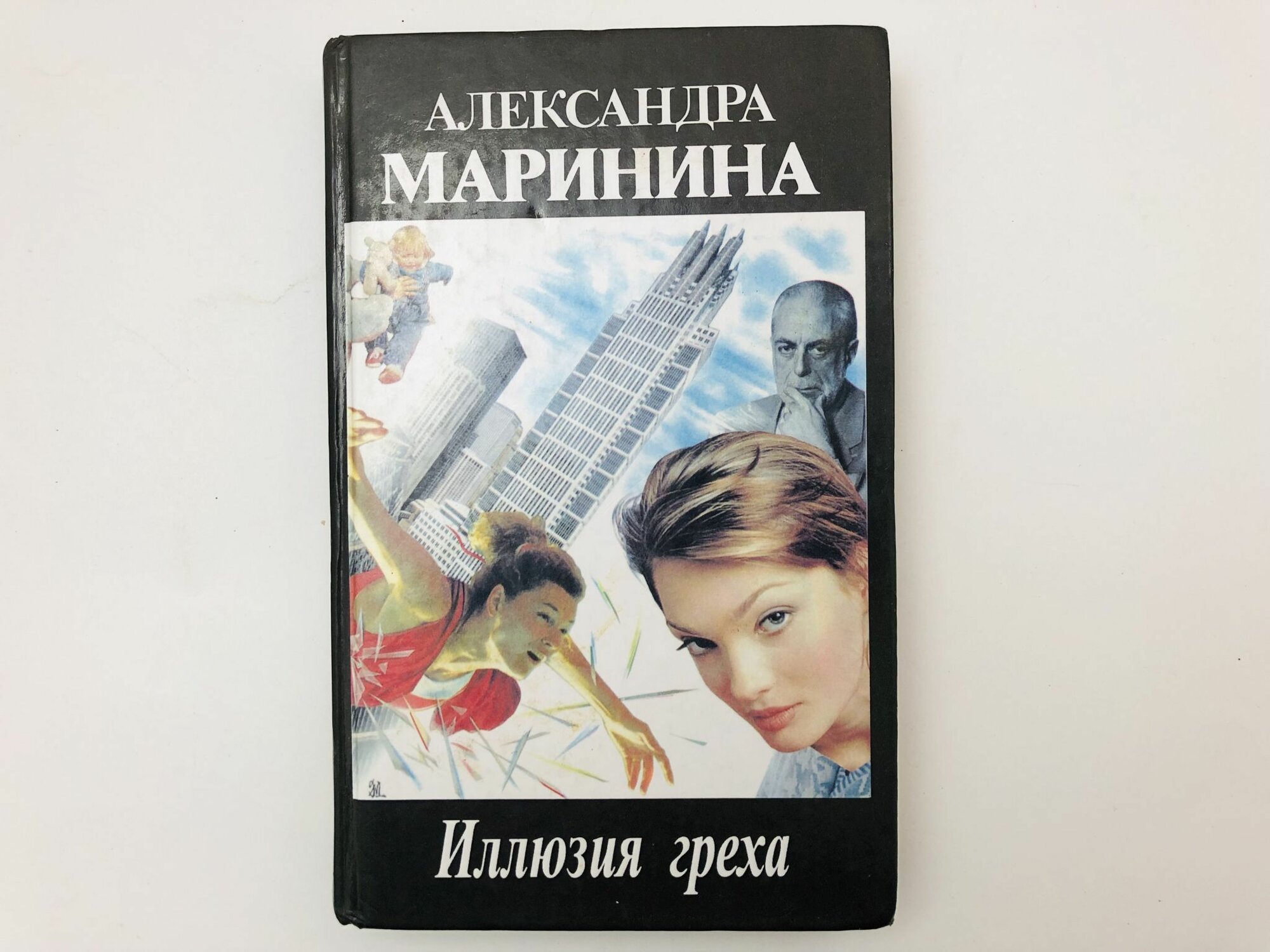 Иллюзия греха. Роман