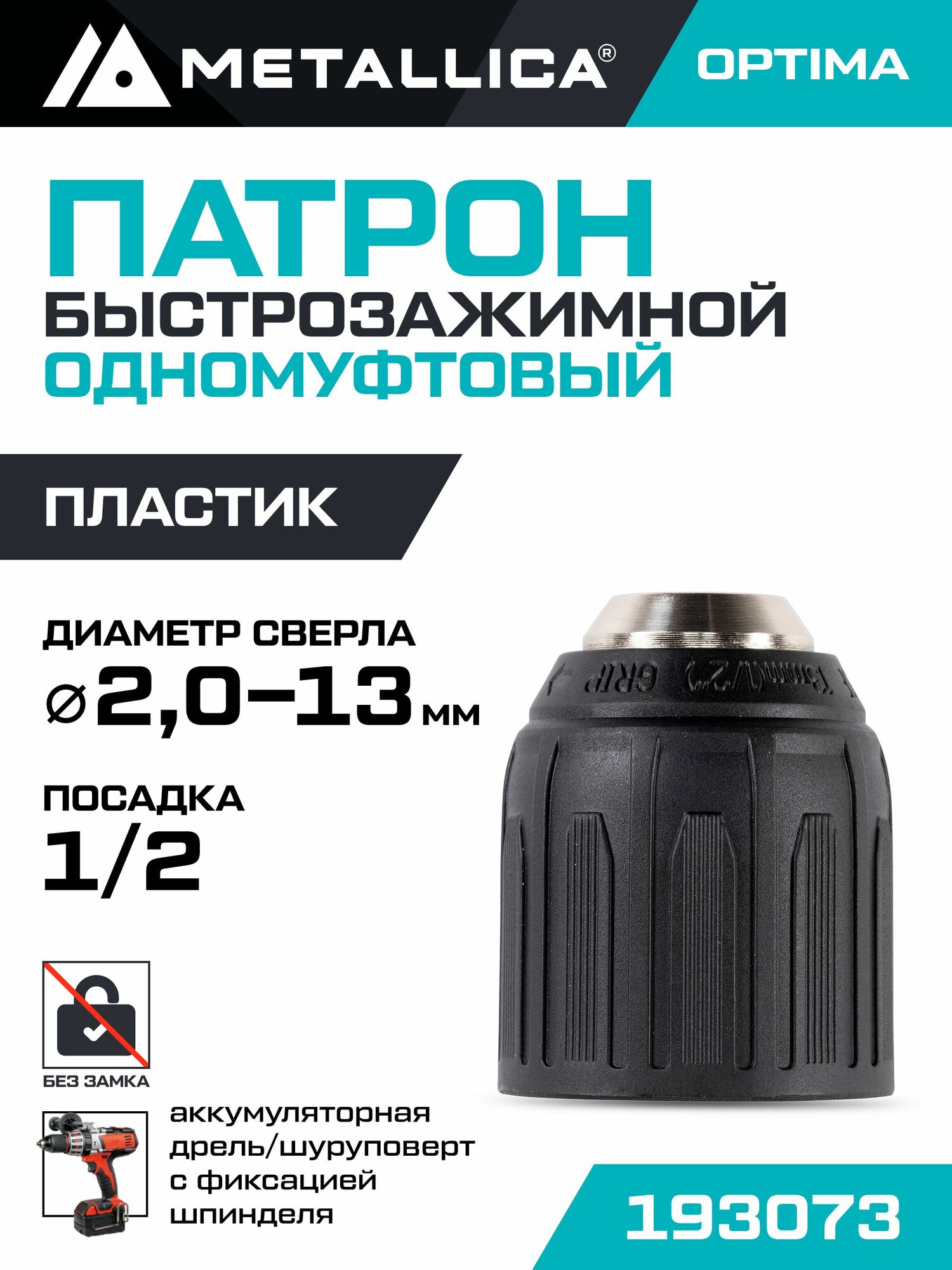 Патрон быстрозажимной 1-пласт. муфта METALLICA Optima 2,0-13 мм, 1/2-20UNF, без замка, в коробке