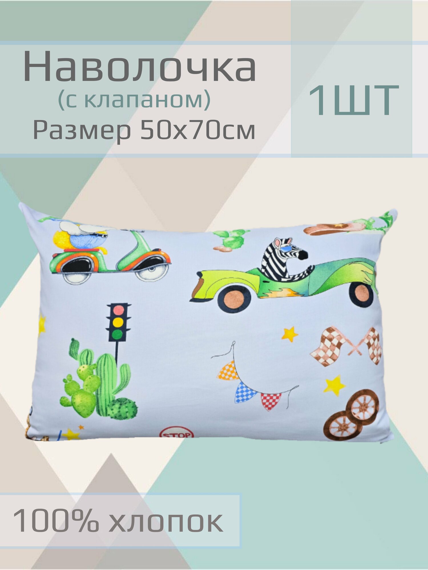 Наволочка детская "Ралли на сафари"на подушку 50*70 см,1шт, 100% хлопок.