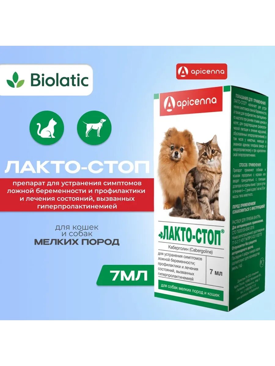 Лакто-стоп, 7 мл профилактика лечения мастита и др.