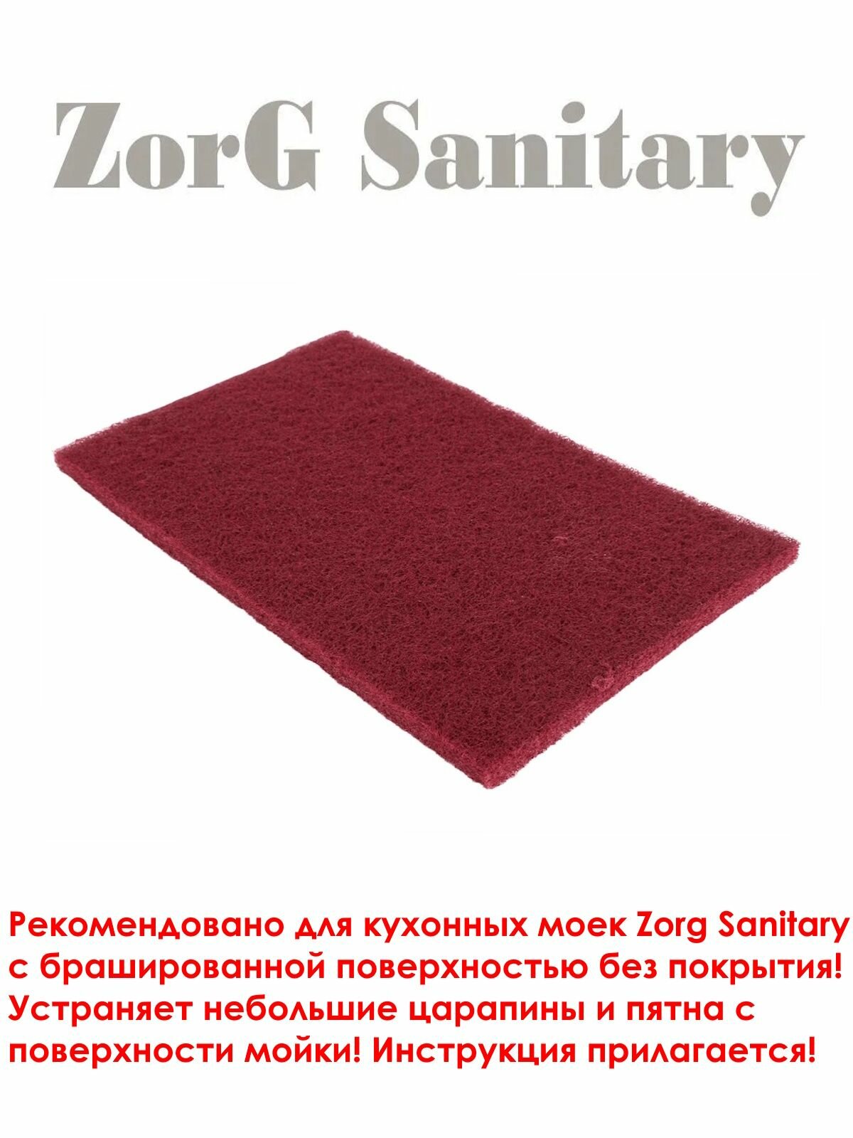 Губка для ухода за кухонной мойкой ZORG Sanitary из нержавеющей стали